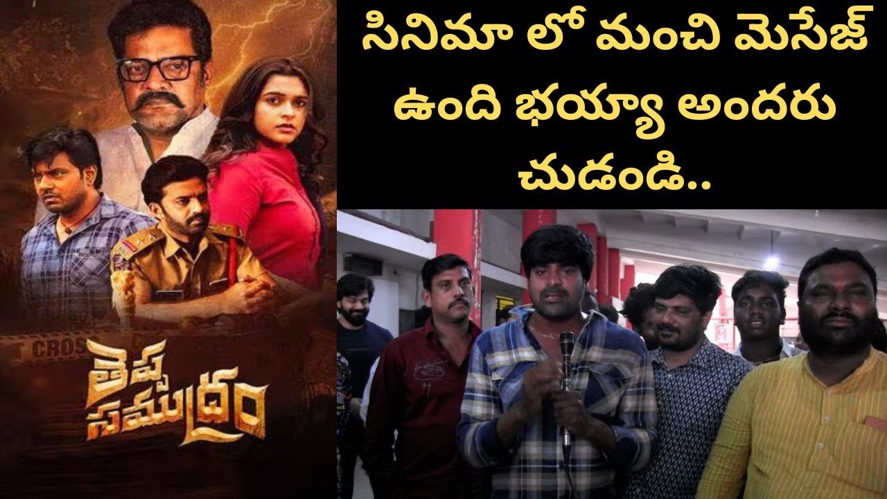 Theppa Samudram Movie Public Talk | Arjun Ambati | Chaitanya Rao ...