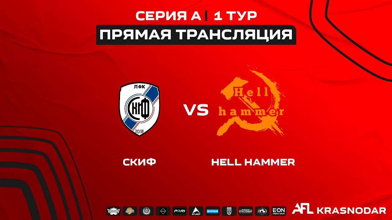 "СКИФ" - "Hell Hammer" | Ночная лига/Серия А - YouTube