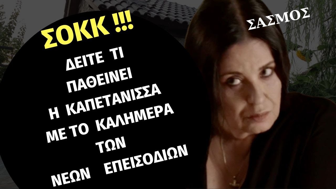 ΣΑΣΜΟΣ | ΣΟΚ ! ! - ΔΕΙΤΕ Τι Παθαίνει η Καπετάνισσα Με Το Καλημέρα Των ...