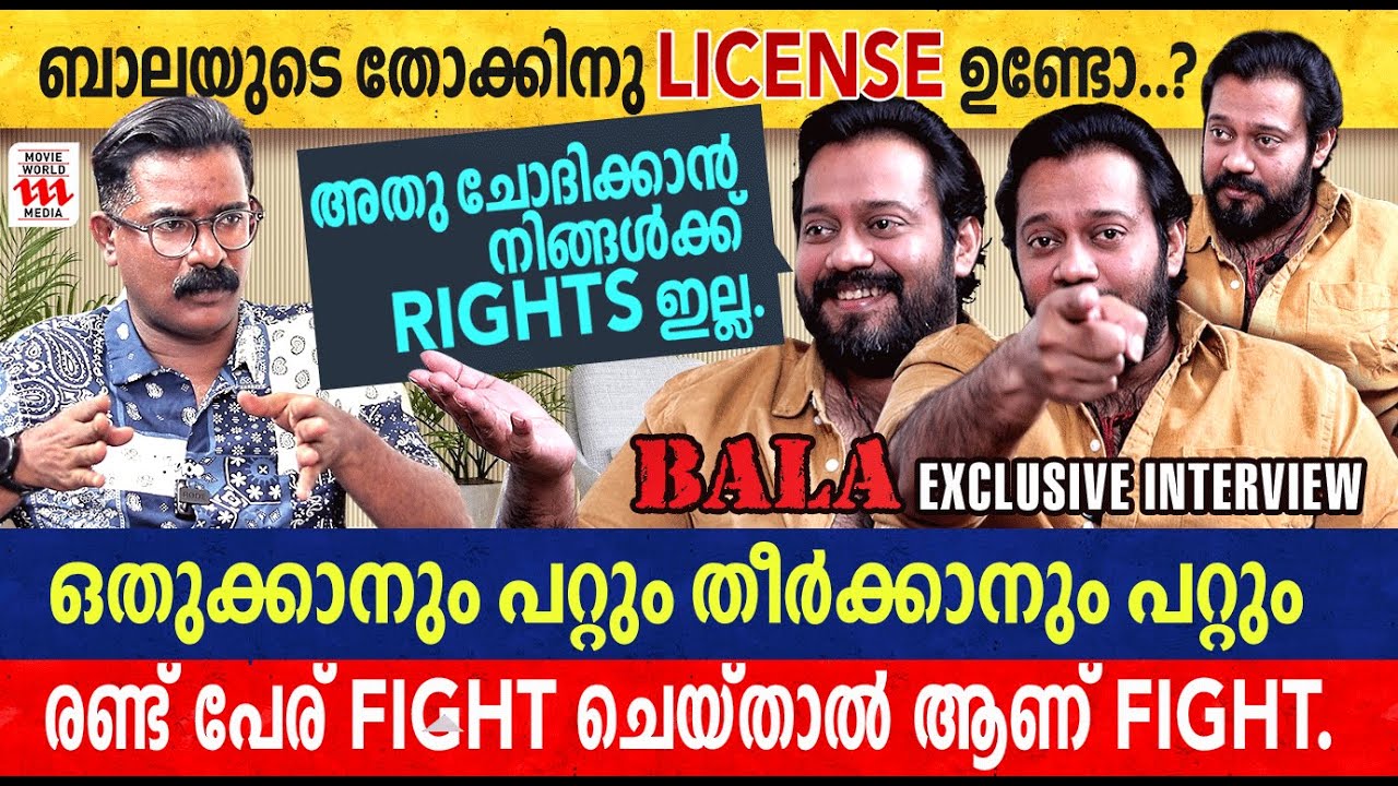 ബാലയുടെ തോക്കിനു LICENSE ഉണ്ടോ...? | Actor Bala Exclusive Interview ...