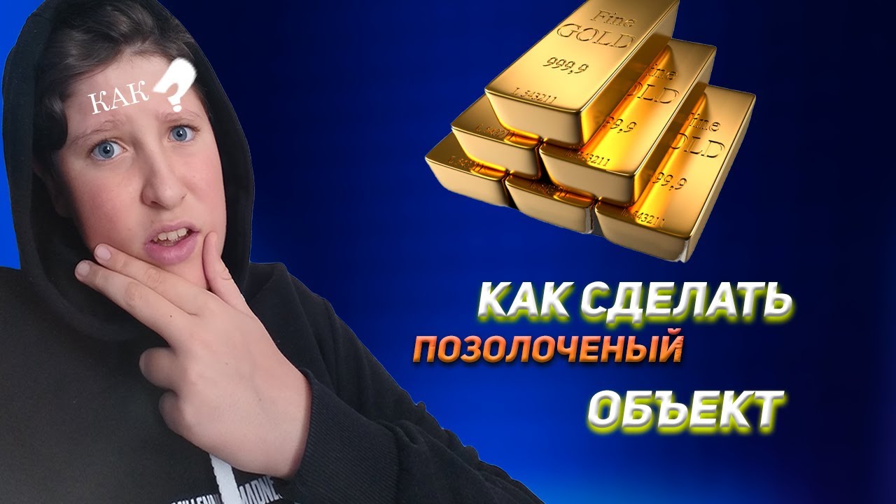 Как сделать золотой объект в фотошопе?||туториал-nakotan|| - YouTube