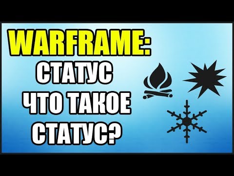 Warframe: Что такое статус? Длительность статуса. Шанс статуса.