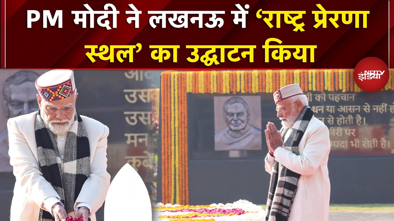 PM Modi in Lucknow: PM मोदी ने ‘राष्ट्र प्रेरणा स्थल’ का उद्घाटन किया ...