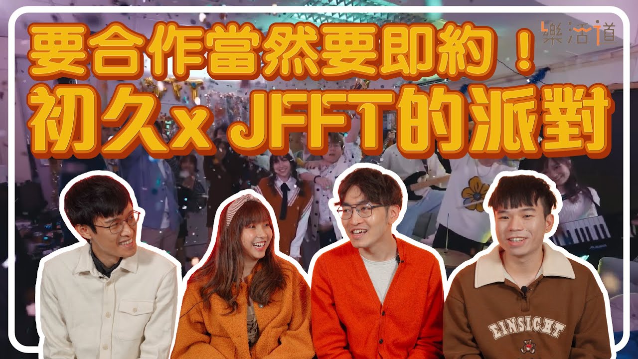 【初久與JFFT:即興履行承諾的派對】 初久 - YouTube
