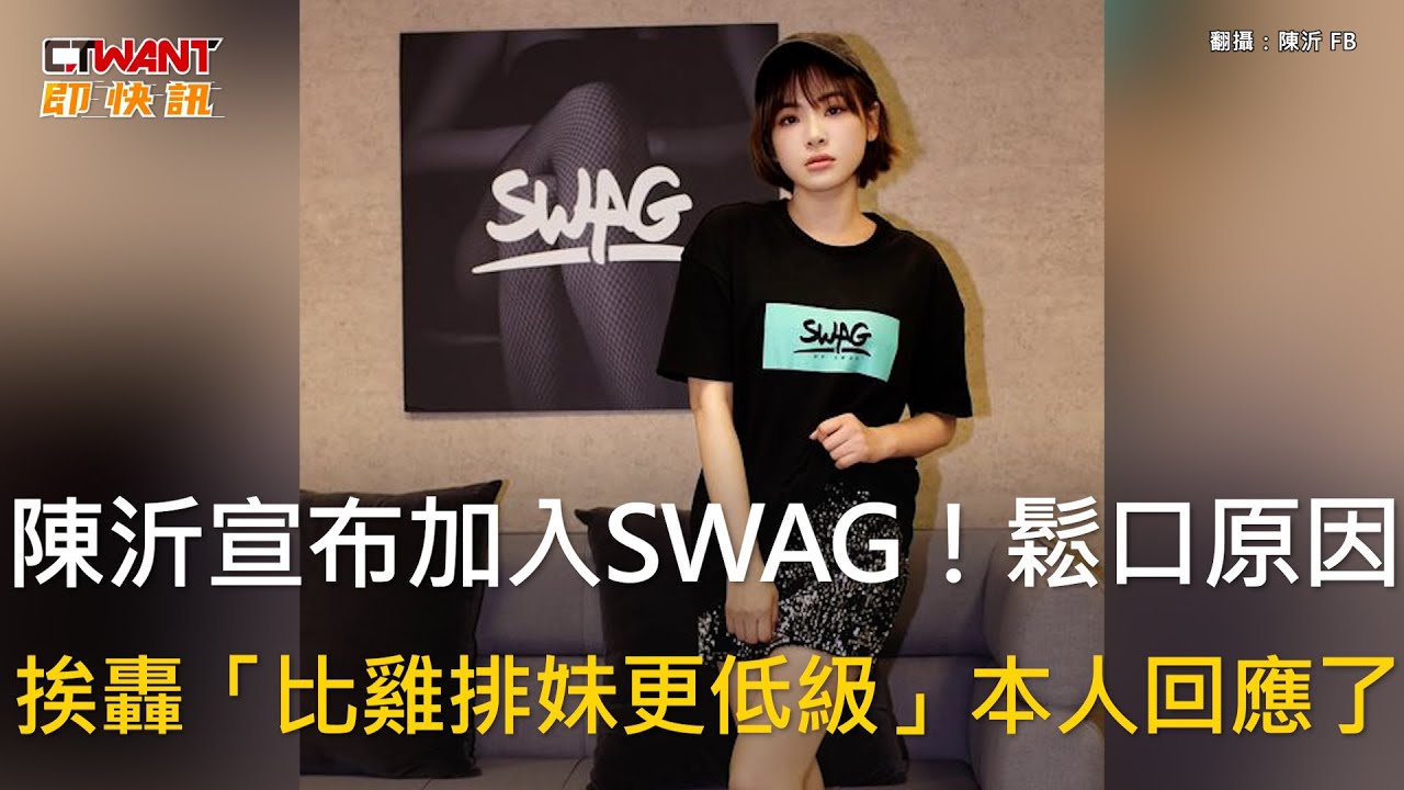 CTWANT 娛樂新聞 / 陳沂宣布加入SWAG！鬆口原因 挨轟「比雞排妹更低級」本人回應了 - YouTube