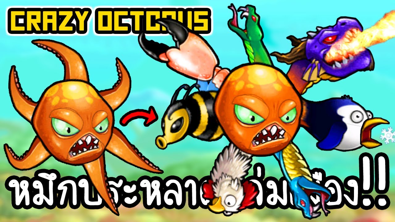 Crazy Octopus #1 - หมึกหนวดประหลาดถล่มเมือง!! [ เกมส์มือถือ ] - YouTube