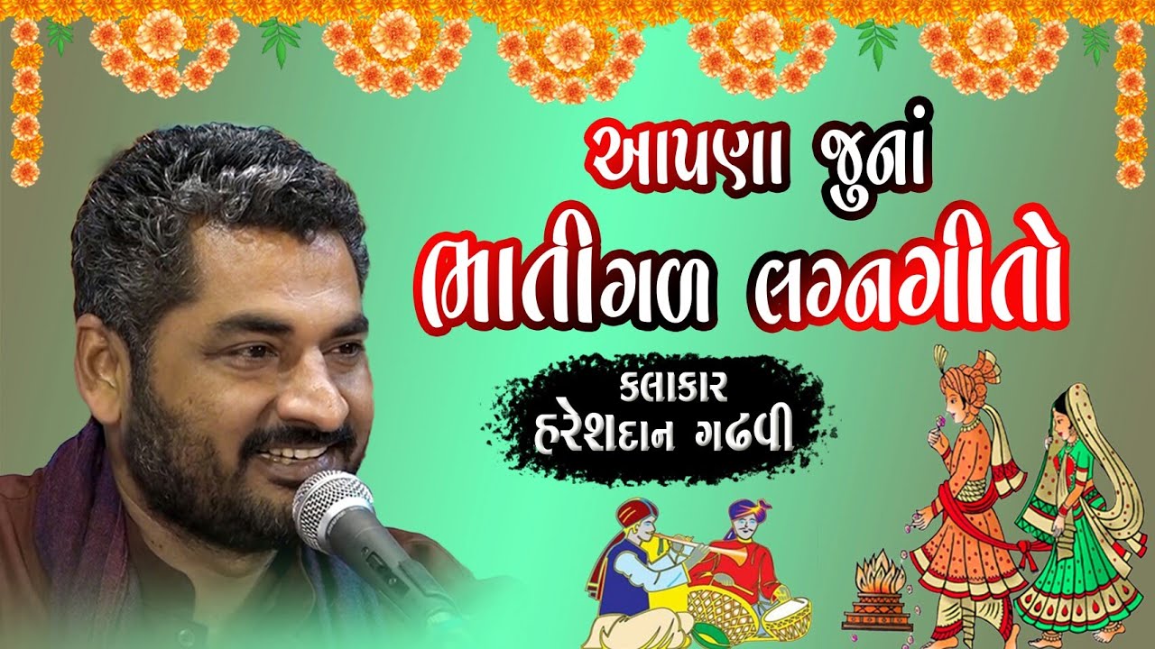 આપણાં લગ્નગીતો | Jariyal Safa | Lagan geet | Gujarati Geet | Hareshdan ...