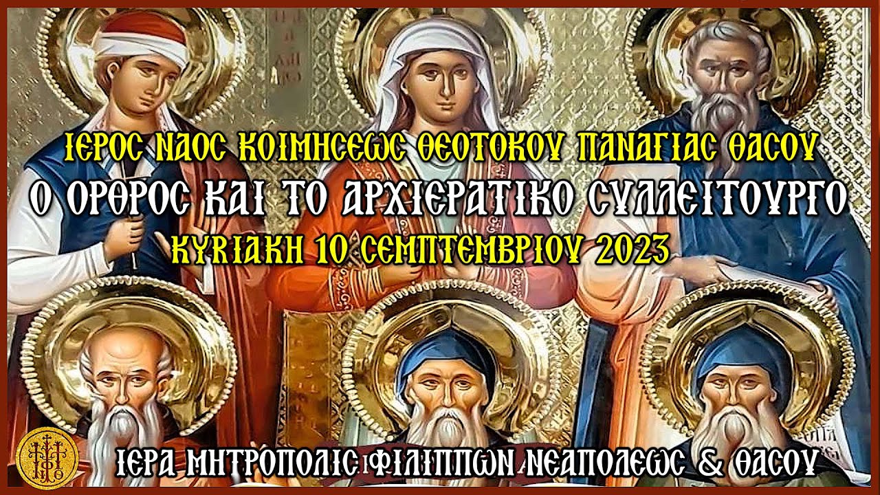 Η ΣΥΝΑΞΗ ΤΩΝ ΑΓΙΩΝ ΤΗΣ ΘΑΣΟΥ - Ο ΟΡΘΡΟΣ ΚΑΙ ΤΟ ΑΡΧΙΕΡΑΤΙΚΟ ΣΥΛΛΕΙΤΟΥΡΓΟ ...