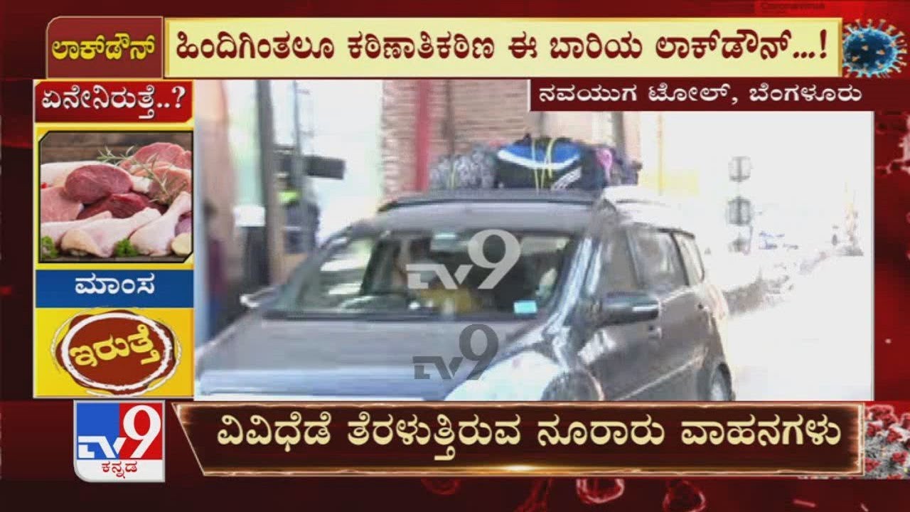 Karnataka Lockdown | ಬೆಂಗಳೂರು ಬಿಟ್ಟು ಗಂಟುಮೂಟೆ ಸಮೇತ ಕಾಲ್ಕಿತ್ತ ಜನ ...
