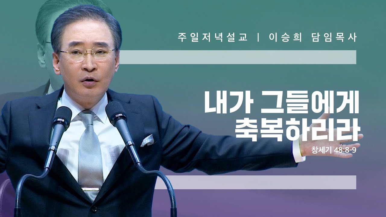 “내가 그들에게 축복하리라” 이승희 목사 반야월교회230312 Youtube