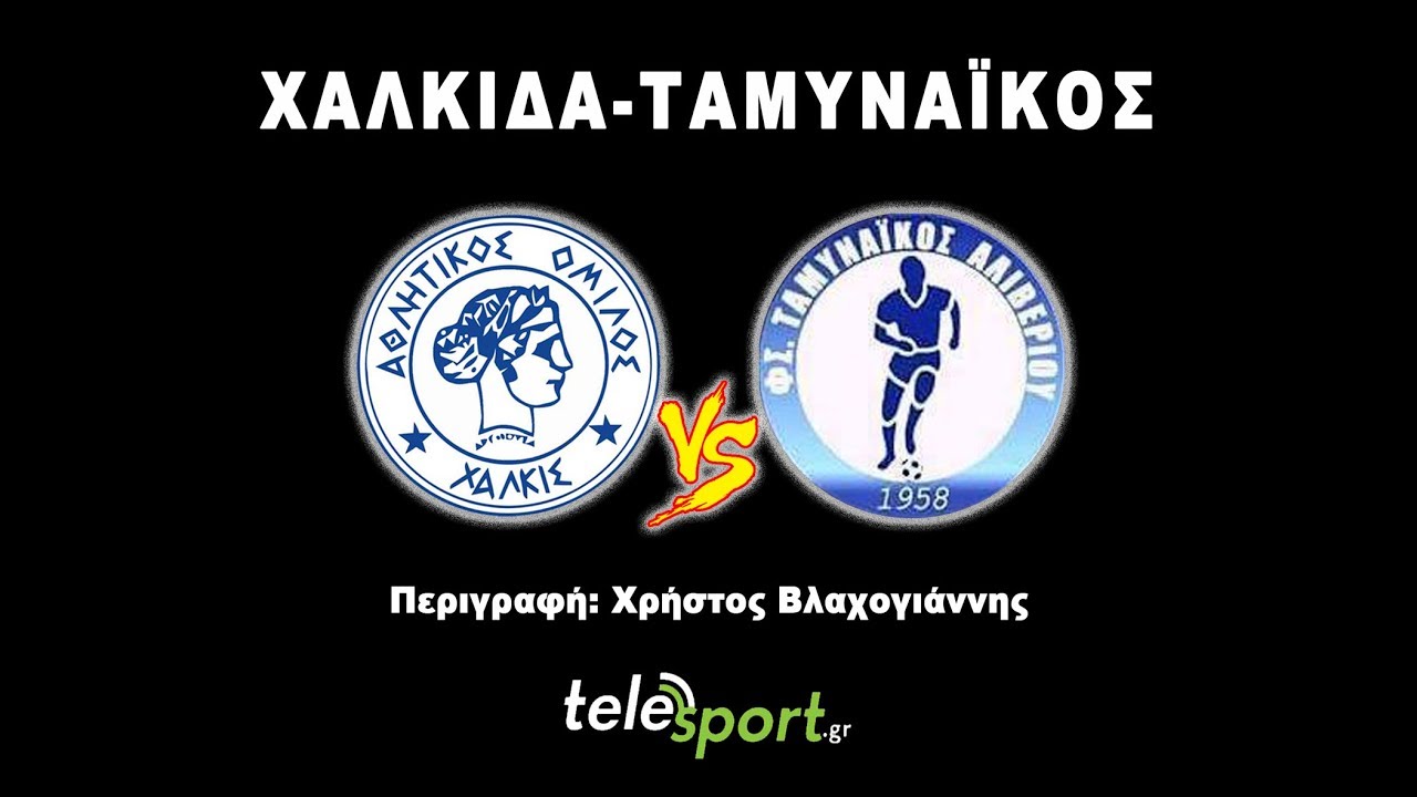ΑΟ ΧΑΛΚΙΔΑΣ - ΦΣ ΤΑΜΥΝΑΪΚΟΣ (Γ΄ ΕΘΝΙΚΗ, 7ος ΟΜΙΛΟΣ, 7η ΑΓΩΝΙΣΤΙΚΗ) 19 ...