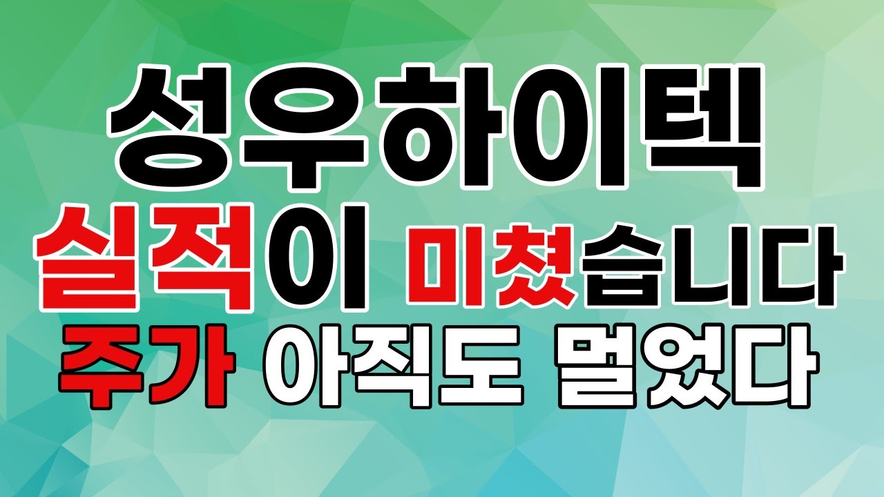 실적주 성우하이텍 주가전망바로 확인 하세요 성우하이텍 성우하이텍주가전망2차전지관련주실적주성우하이텍주가성우하이텍전망