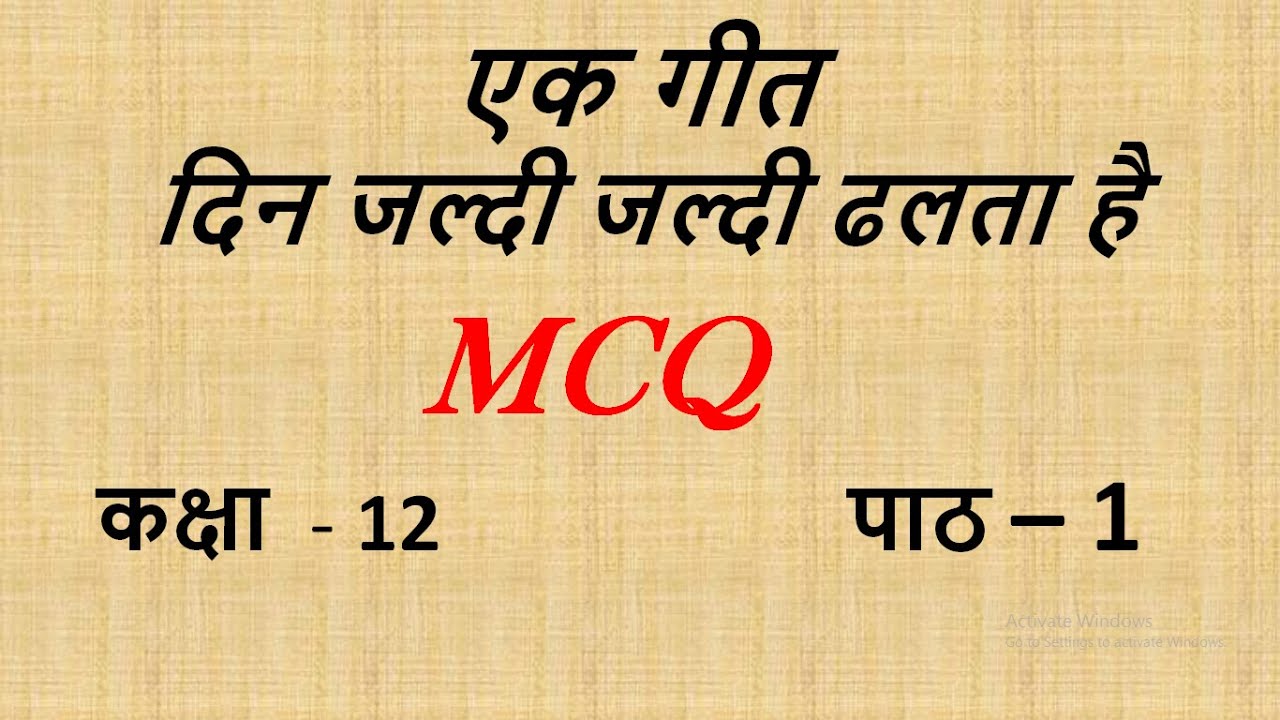 एक गीत II दिन जल्दी जल्दी ढलता है II Ek Geet II Class - 12 || Chapter ...