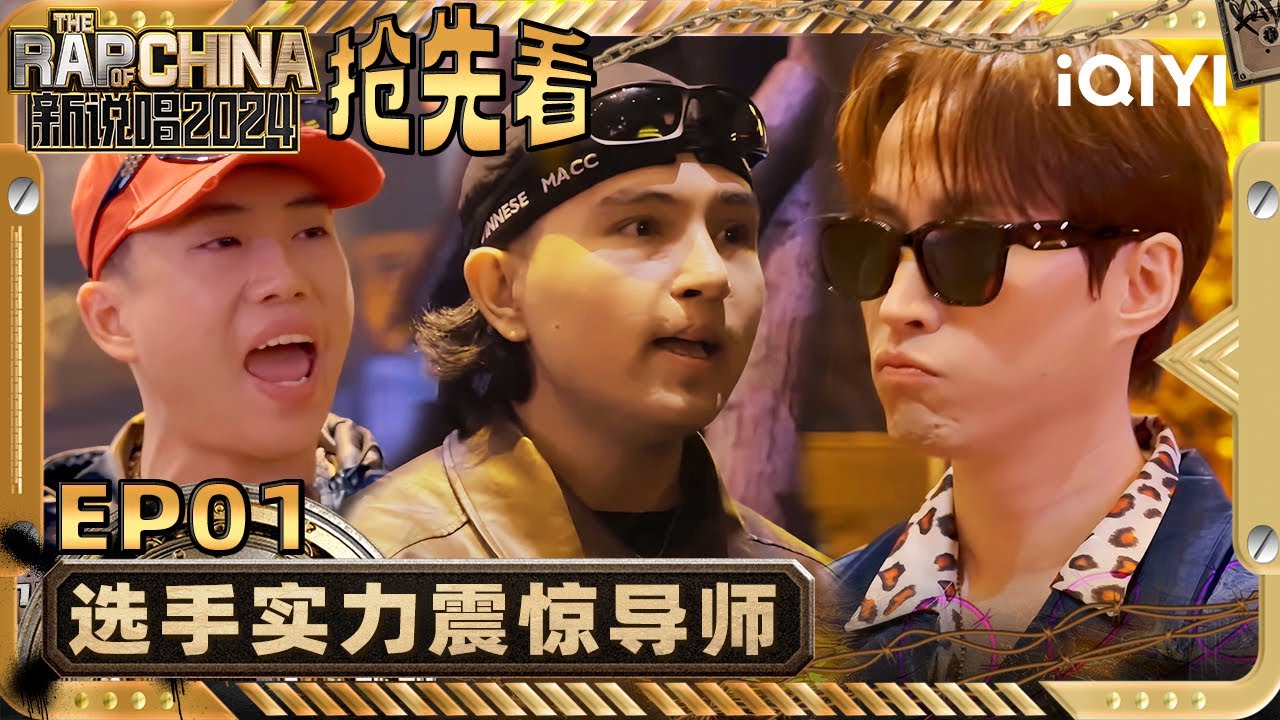 【EP1下-抢先看】选手实力太强震惊TABLO杨和苏 谢帝表面很酷实际内心戏丰富 | 新说唱2024 | The Rap of China ...
