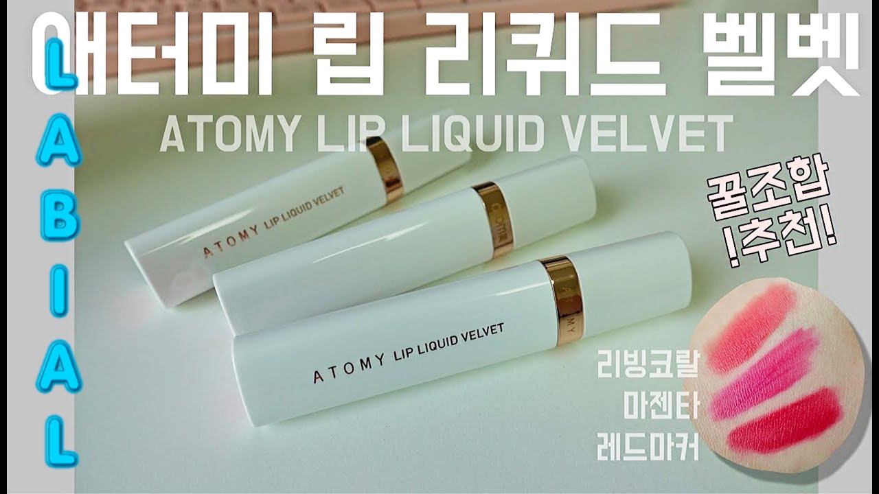 ATOMY LIP LIQUID VELVET💄💄LABIALES👄👄NINFA SISKOS - YouTube