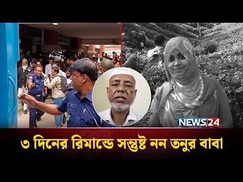 অবশেষে ধরা পড়ল তনু হ/ত্যা/র আসামি! ১০ বছর পর চাঞ্চল্যকর মোড় | Justice For Tonu | NEWS24