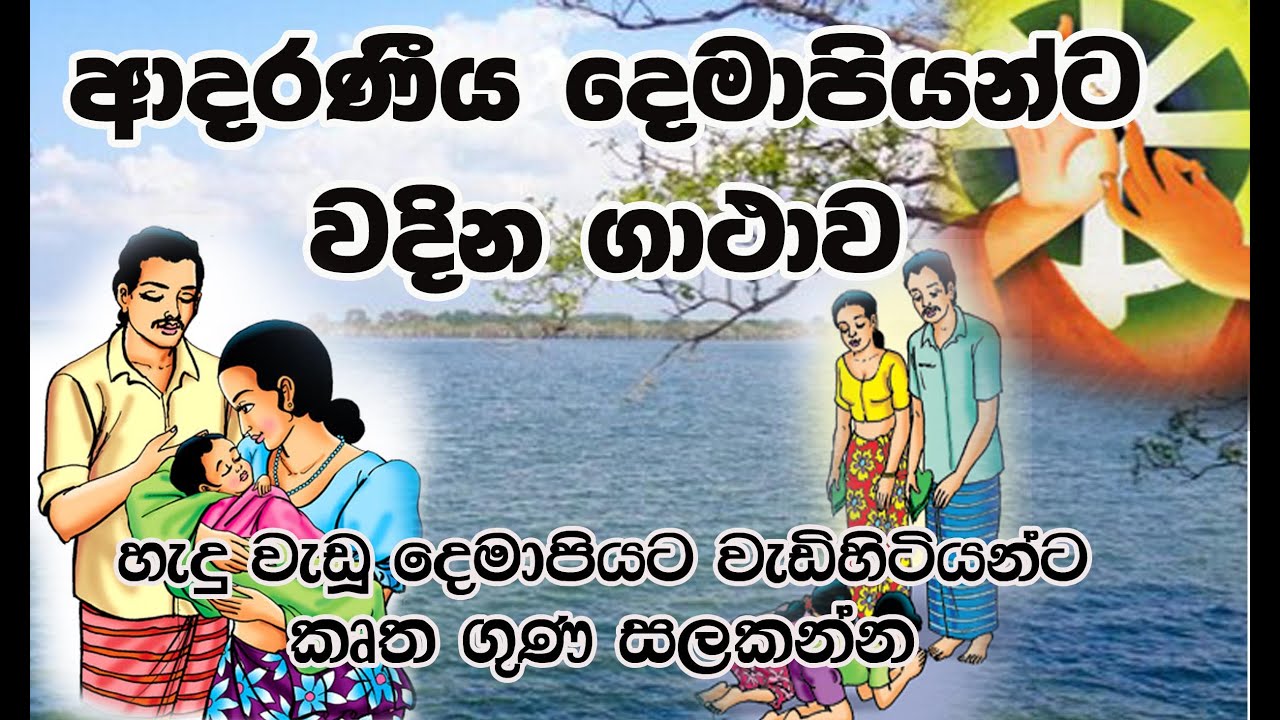 Ma piya wandanawa # මාපිය වන්දනාව # Dasa Mase Ure Kathwa Uddhikaro ...