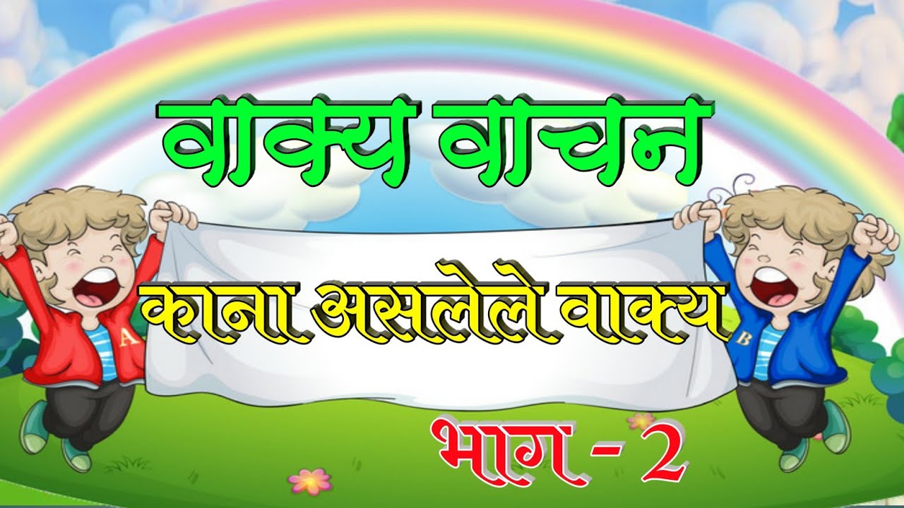 मराठी वाक्य वाचन/ काना वाले वाक्य वाचन/read marathi sentences/kana ...