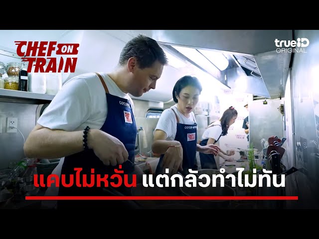 Chef on Train EP.2 | แคบไม่หวั่น แต่กลัวทำไม่ทัน