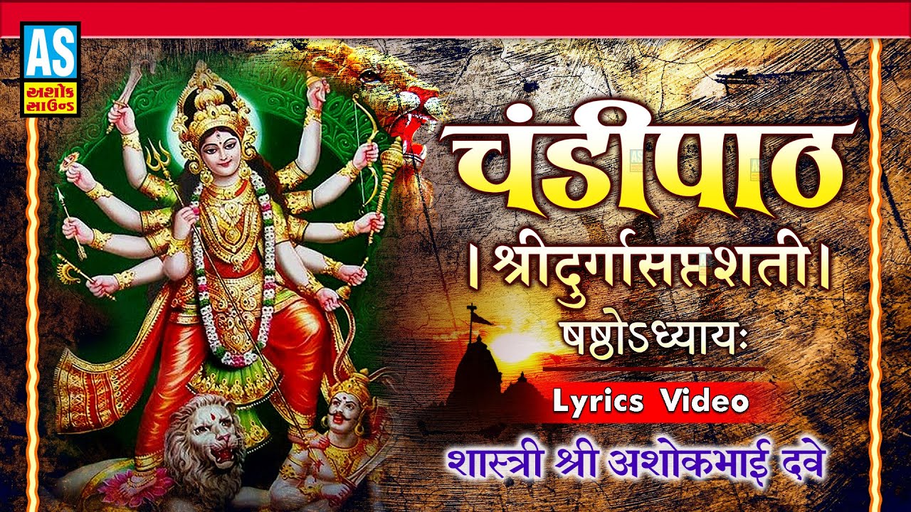 Chandi Path | Chandipath With Lyrics | Shshtho Adhyay 6 | चंडी पाठ दुर्गा सप्तशती | Ashok Sound ...