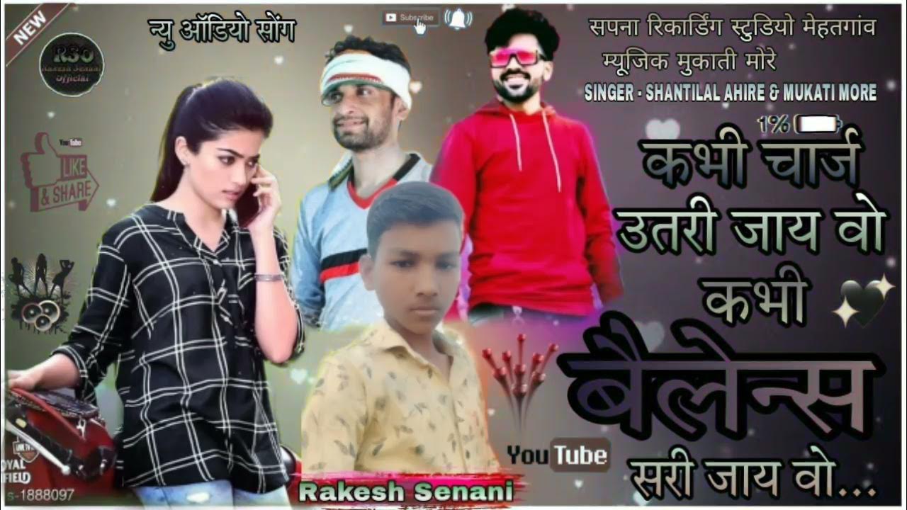 📱📲 कभी _चार्ज _उतरी_ जाय_ वो_ कभी _बैलेंस _सरी _जाय _वो.. adivasi_ music singer of shantilal ...