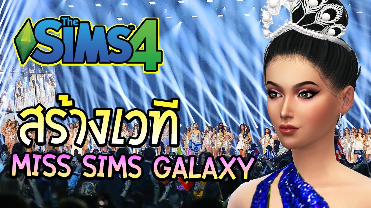 the sims 4 สร้างเวที miss sims galaxy ให้นางงามมาประกวดกันค่ะ - YouTube