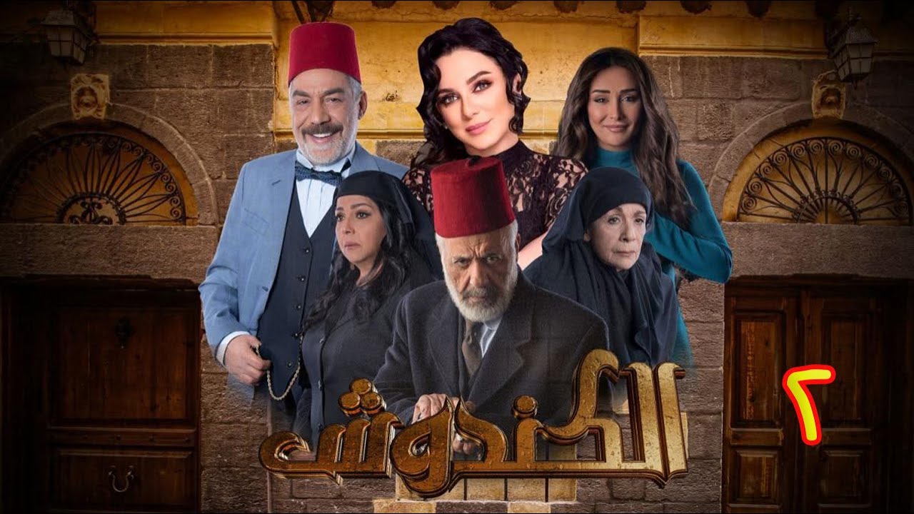 مسلسل الكندوش الموسم الأول الحلقة 02 Al Kandoush Season 01 E02 Hd Youtube
