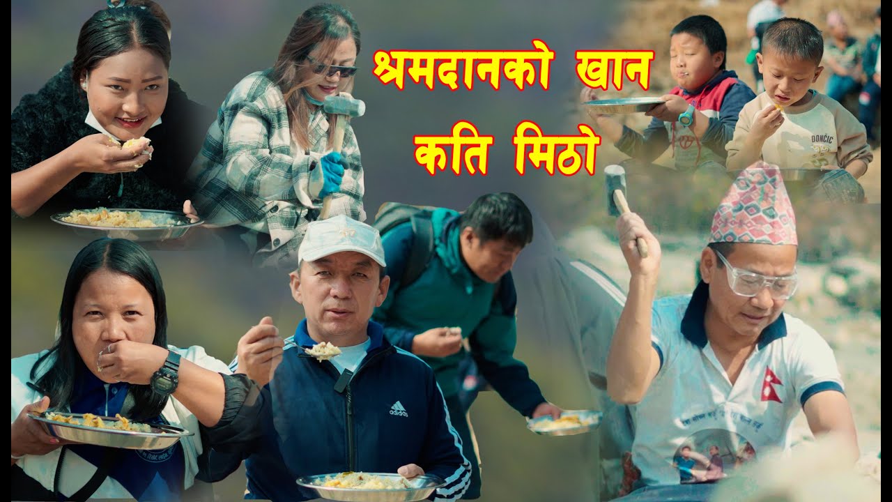 How delicious is the food of Shramdan श्रमदानको खान कति मिठो - YouTube