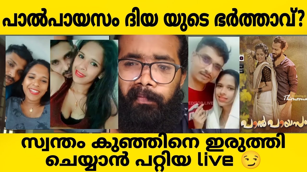 Yessma പാൽപായസം ദിയ യുടെ ഭർത്താവ് മകനെ കഴുത്തു ഞെരിച്ചു കൊന്ന് സ്വയം ...