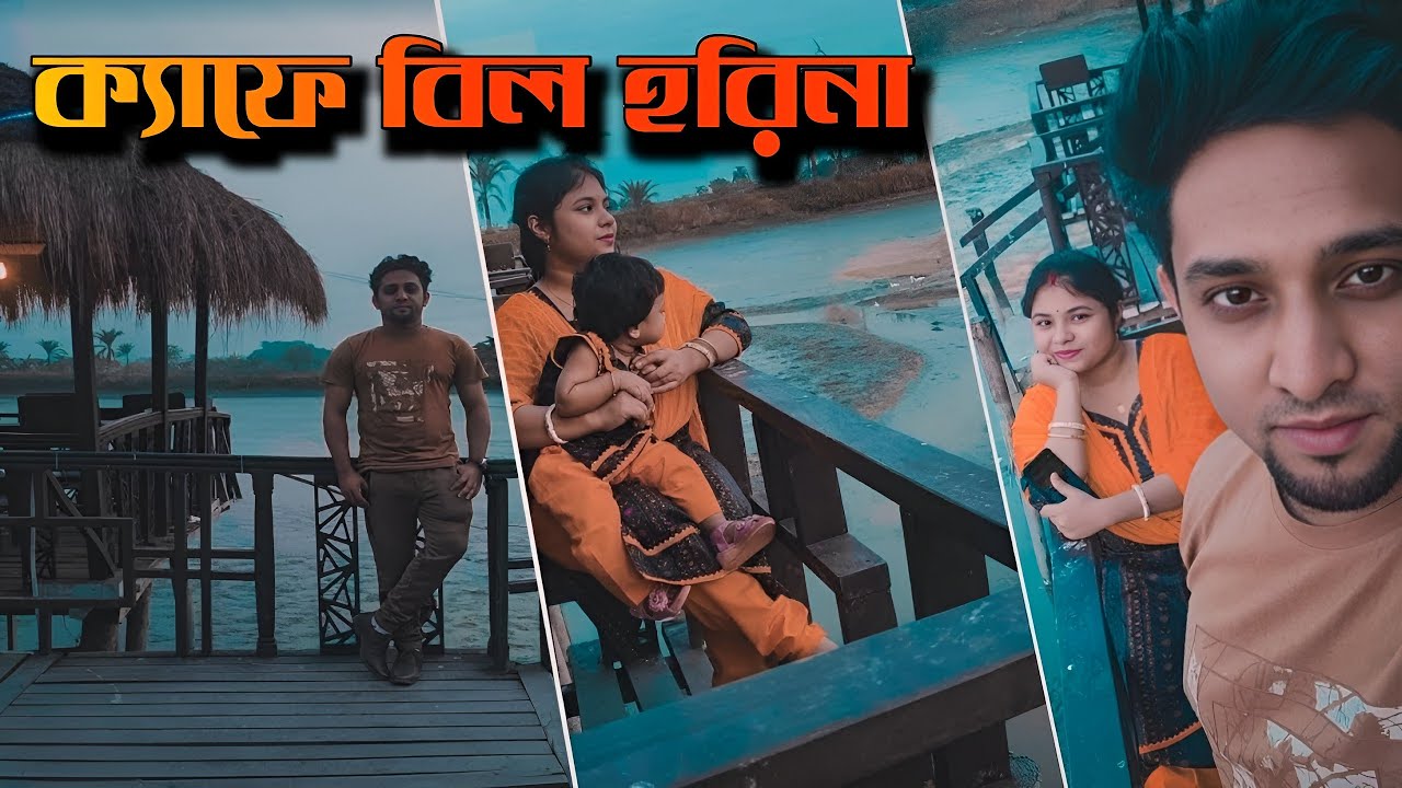 বিকালে ঘুরতে আসলাম ক্যাফে বিল হরিনা | খুবই সুন্দর জায়গা | Sham Vlogs ...