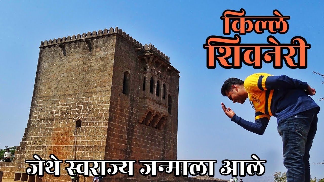 Shivneri Fort | Shivneri Killa l Junner, Pune l शिवनेरी किल्ला जेथे ...
