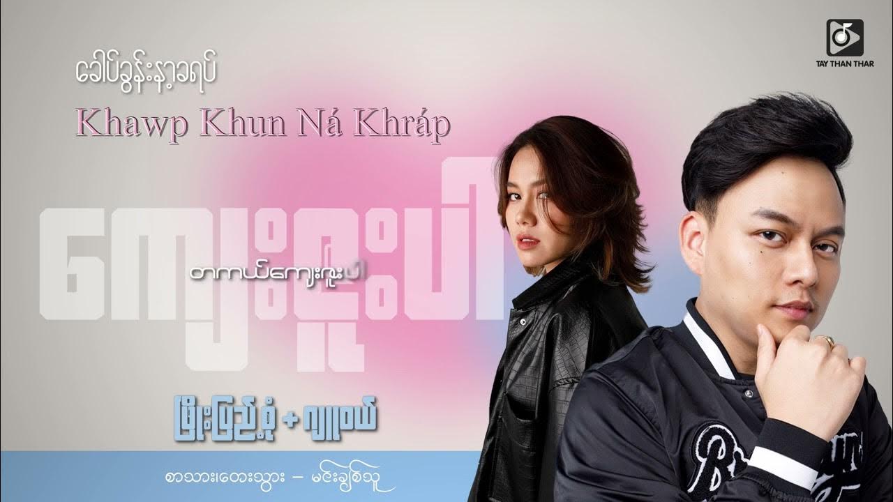 Phyo Pyae Sone & Jewel – ခေါပ်ခွန်းနာ့ခရပ် (Official Lyric Video) - YouTube