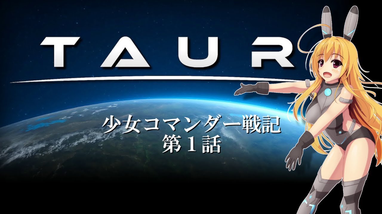【TAUR】少女コマンダー戦記 第1話【ゆっくり実況プレイ】 - YouTube