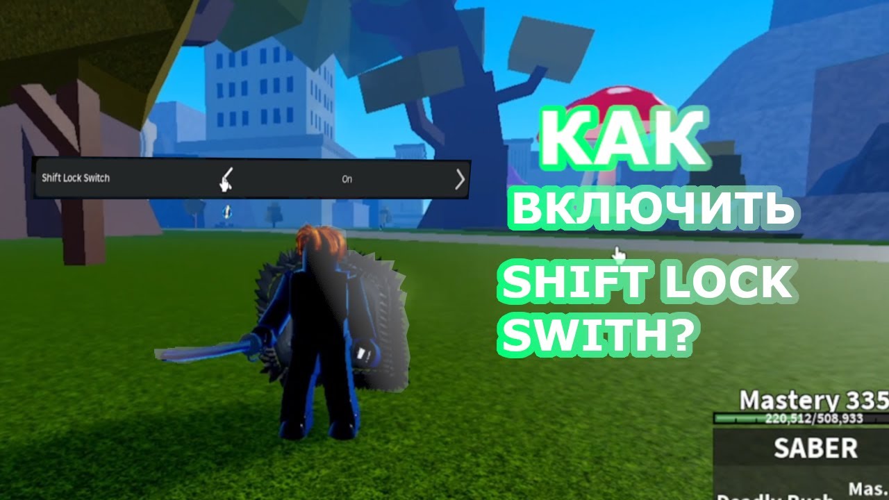 Как включить Shift lock swith, в Roblox? - YouTube