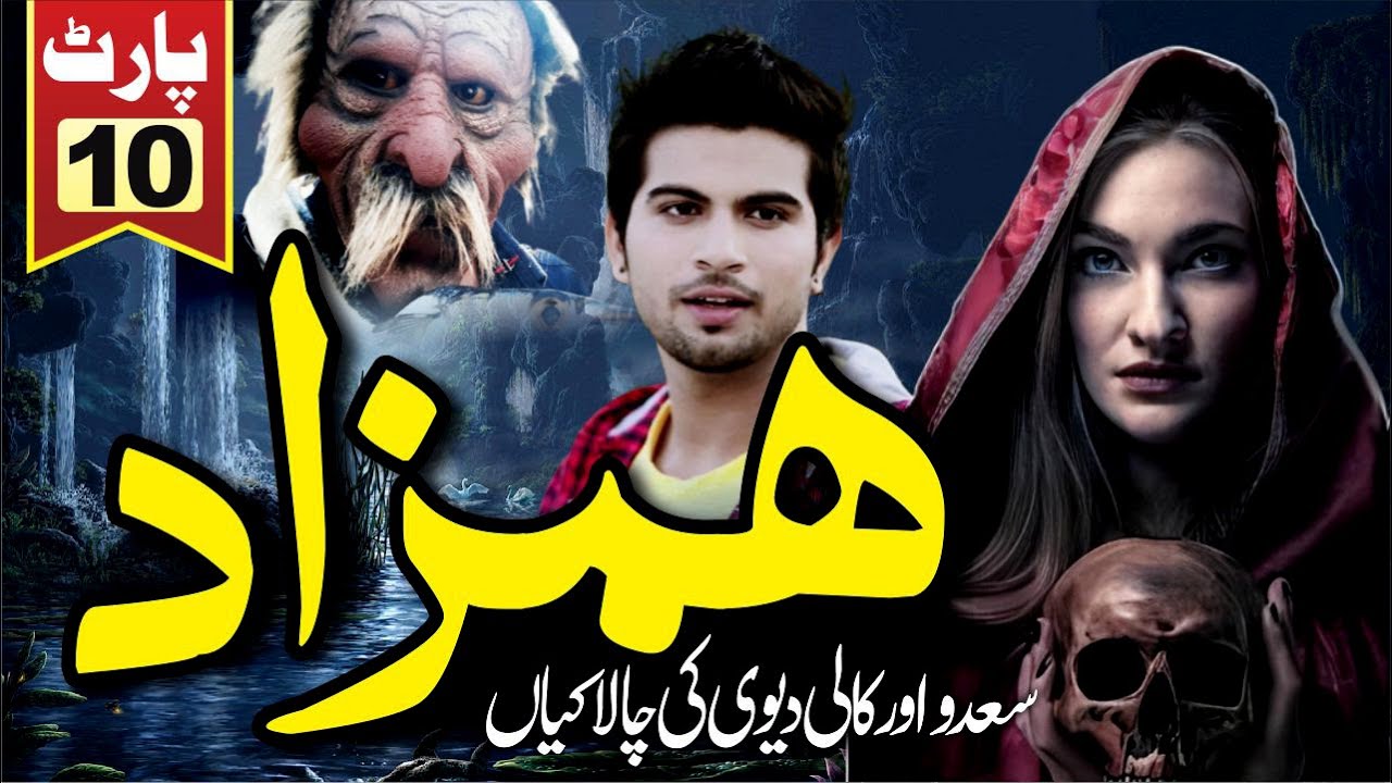 Hamzad Urdu Hindi Horror Story |Episode10| Sabaq Amoz Waqia Hamzad ki ...