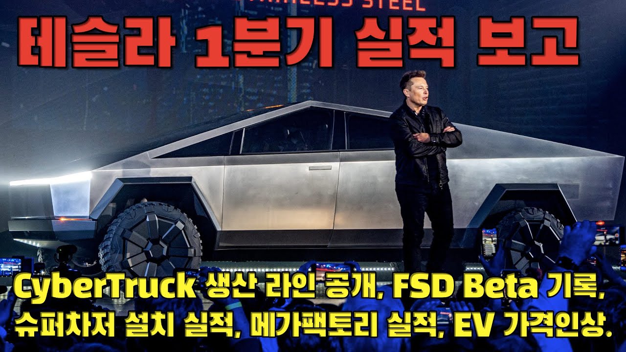 테슬라 1분기 실적 보고 사이버트럭 생산 라인 Fsd Beta 누적 기록 메가팩토리 성장 슈퍼차저 설치 실적 Youtube