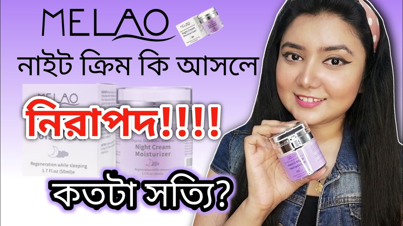 ৬৯০ টাকার নাইট ক্রিম হিসেবে আসলে কতটা নিরাপদ?? MELAO Night Cream ...