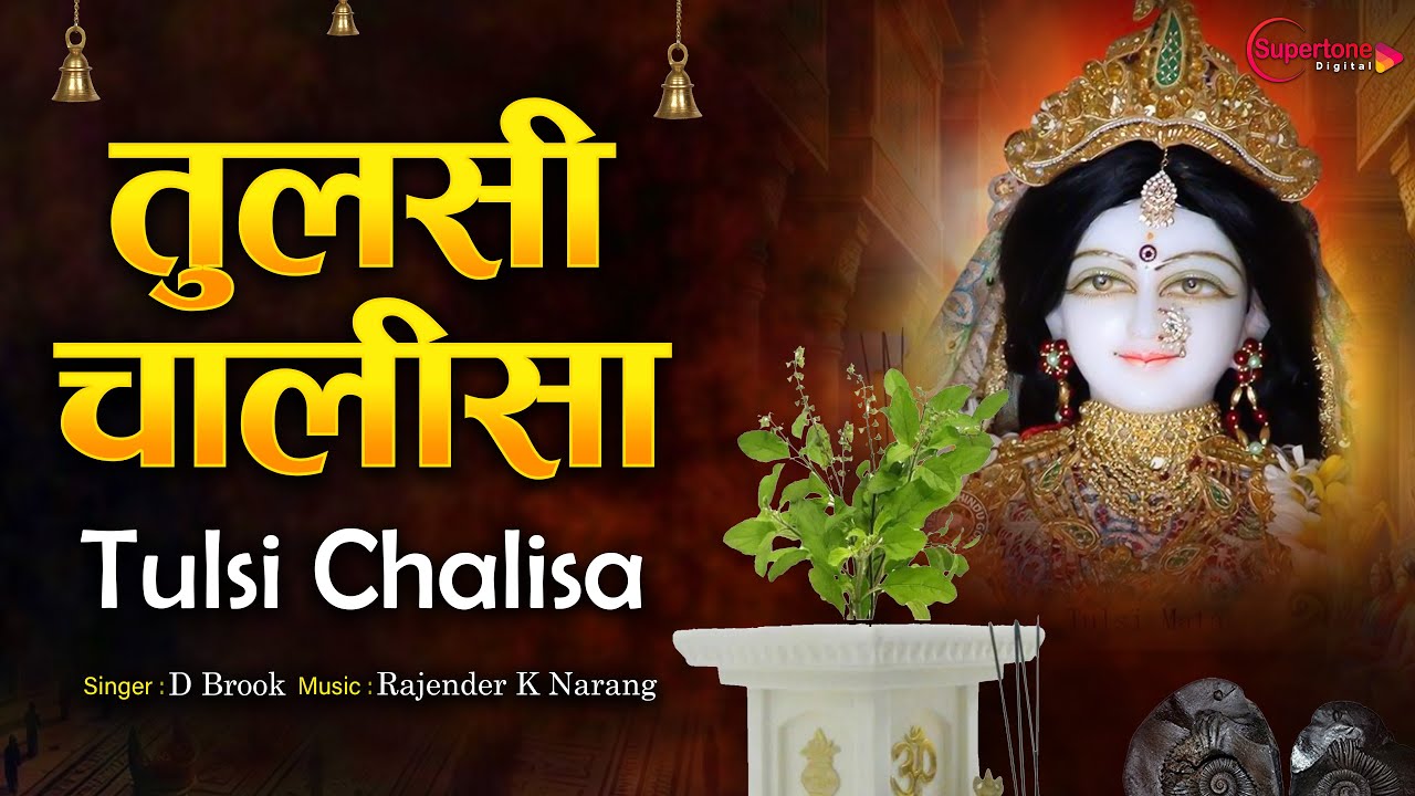श्री तुलसी चालीसा - Tulsi Chalisa जय जय तुलसी भगवती Shri Tulsi Chalisa | Tulsi Mata Chalisa ...