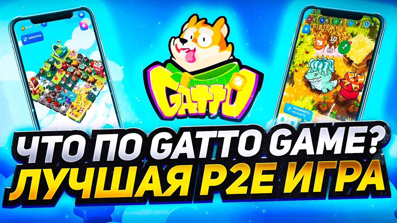 ЧТО ПРОИСХОДИТ В GATTO GAME? P2E ИГРА В ТЕЛЕГРАМ | РОЗЫГРЫШ ГАТТАМОНОВ ...