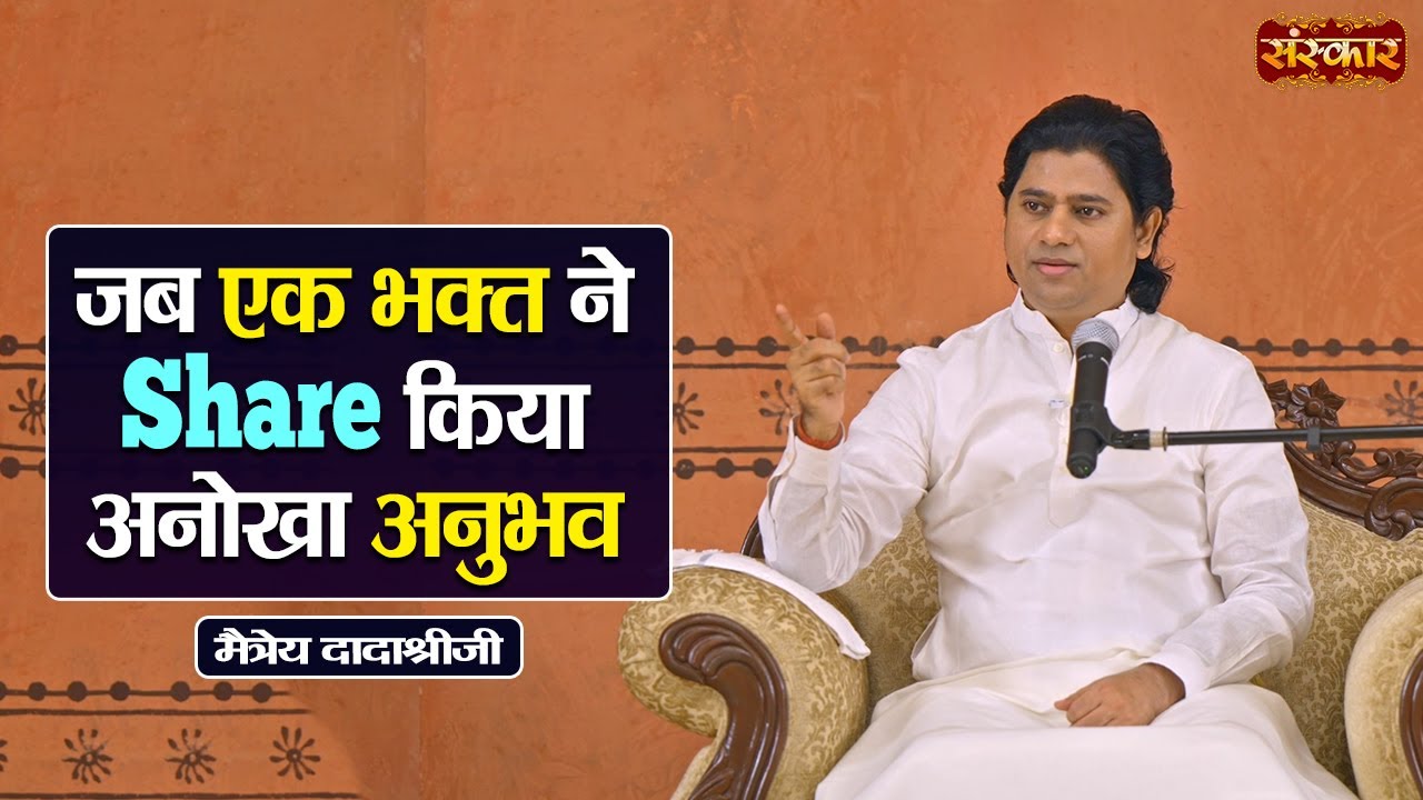 जब एक भक्त ने Share किया अनोखा अनुभव | Maitreya Dadashree Ji Ke ...