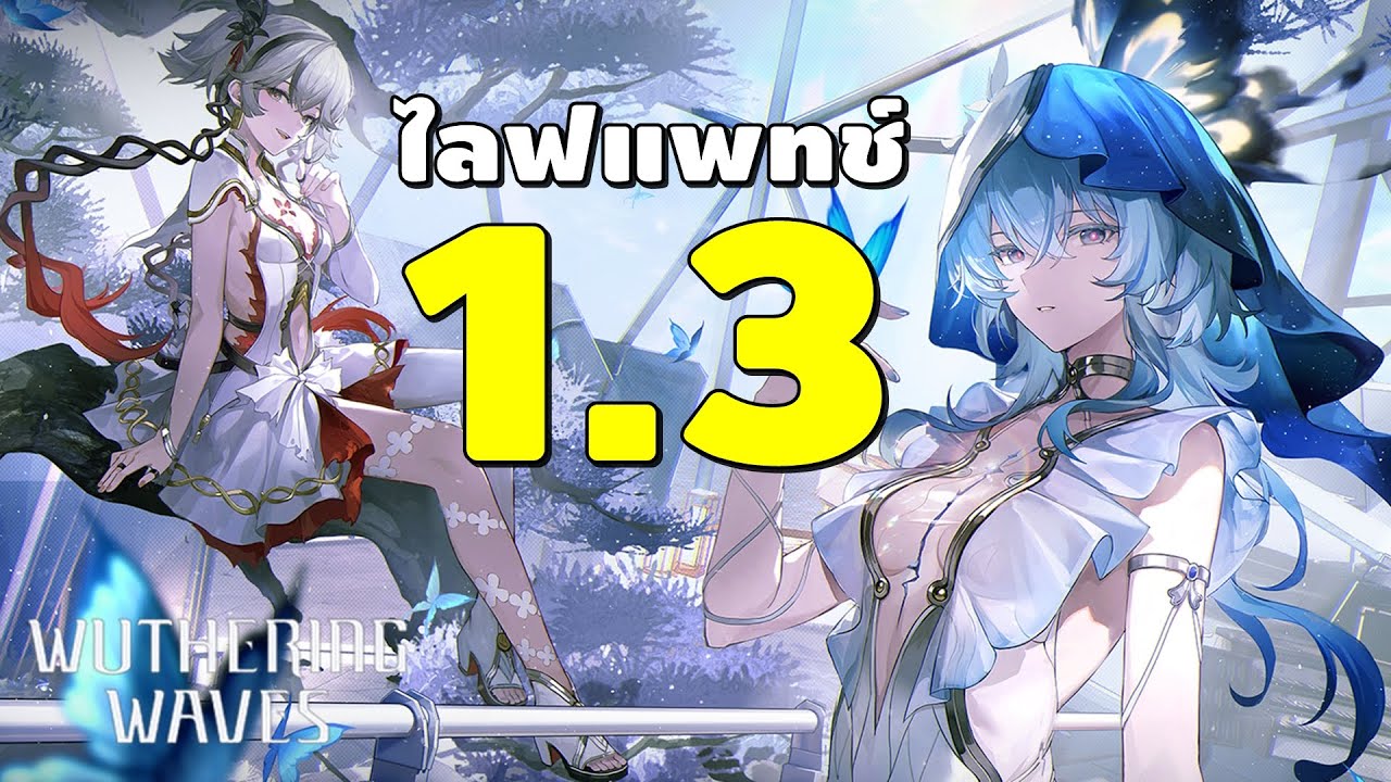 Wuthering Waves #21 | ไลฟแพทช์ 1.3 คนสวยเยอะจุงเบย [ย้อนหลัง] - YouTube