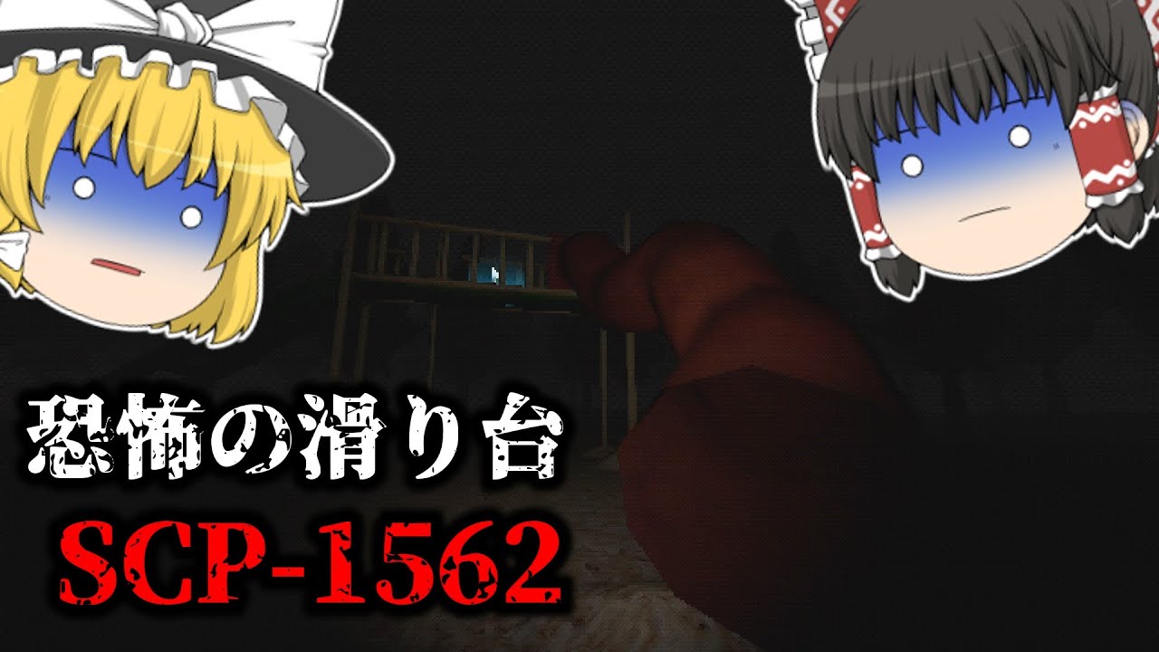 【ゆっくり実況】滑ると異世界に行ってしまう滑り台が怖すぎた！？【SCP-1562】【Slide In The Woods】【ホラーゲーム ...