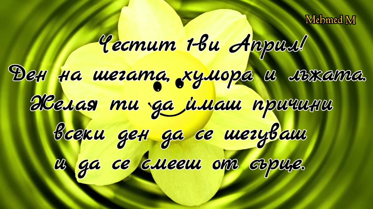 Честит 1 ви Април ~ Ден на шегата 😂 Първи Април Youtube