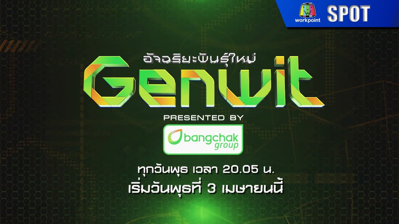 GEN WIT อัจฉริยะพันธุ์ใหม่ | เริ่ม 3 เม.ย. 67 | SPOT - YouTube