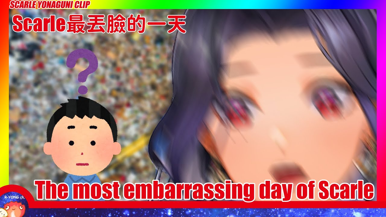 【Scarle Yonaguni clip 剪輯】Scarle最丟臉的一天 The most embarrassing day of ...