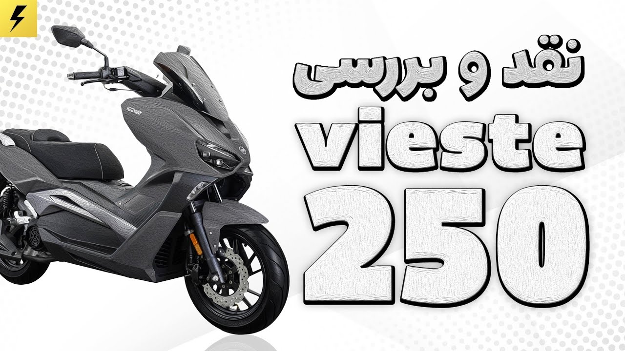 بررسی و تست راید کی وی ویسته ۲۴۹ | Keeway Vieste 249 Test Ride & Review ...