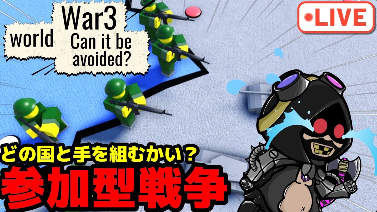 戦争ゲームライブ＜参加型＞【ヨーロッパをコントロールするRoblox Control Europe】 - YouTube