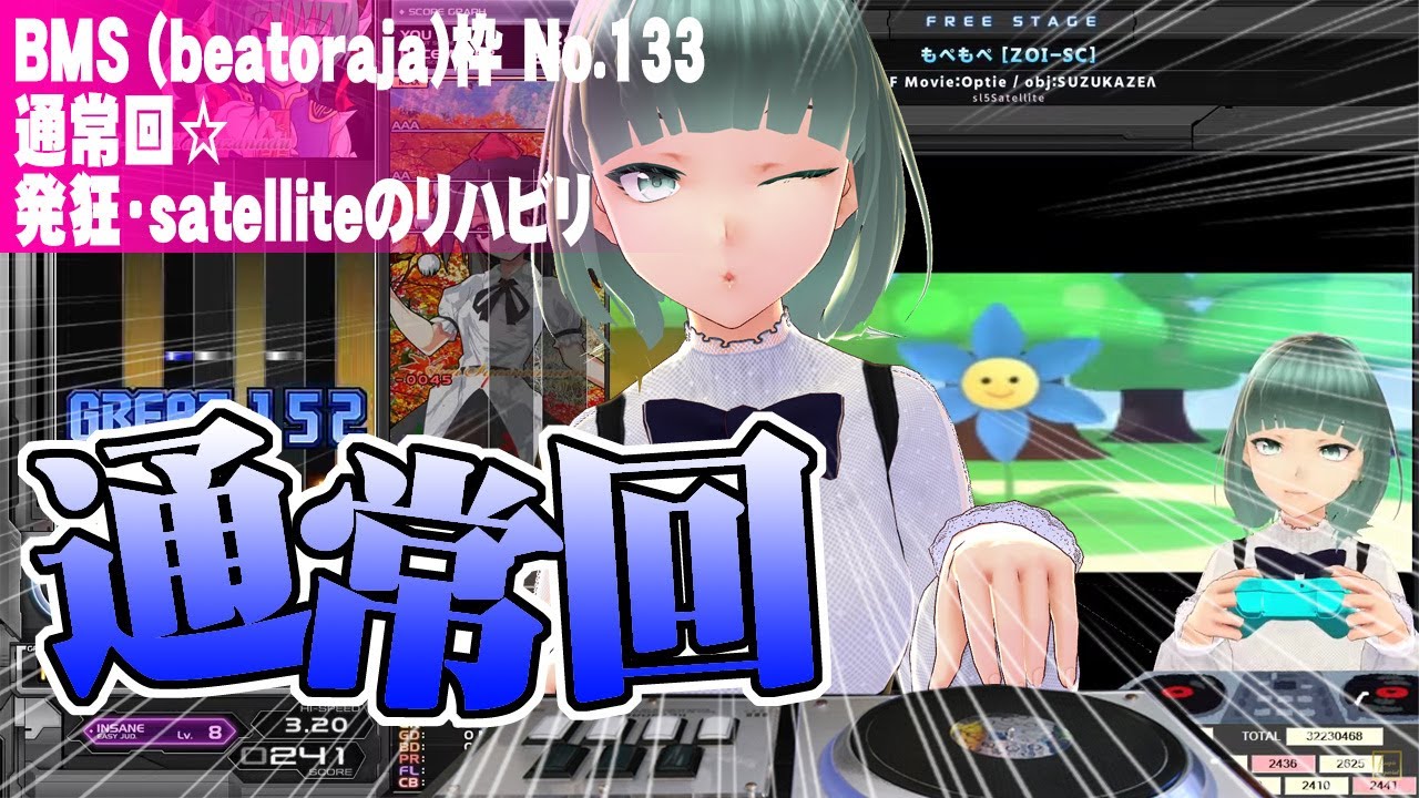 【BMS】【beatoraja】No.133 通常回☆発狂・satelliteのリハビリ - YouTube