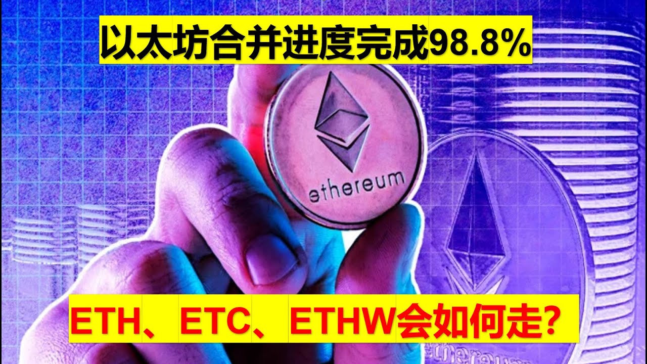 以太坊合并进度完成98.86%，ETH、ETC、ETHW如何走？美股开盘，比特币能否反弹？山寨币危险！BTC|ETH|GMT|APE|SOL|DOGE|ANT|DYDX|ENS|AR|SHIB ...
