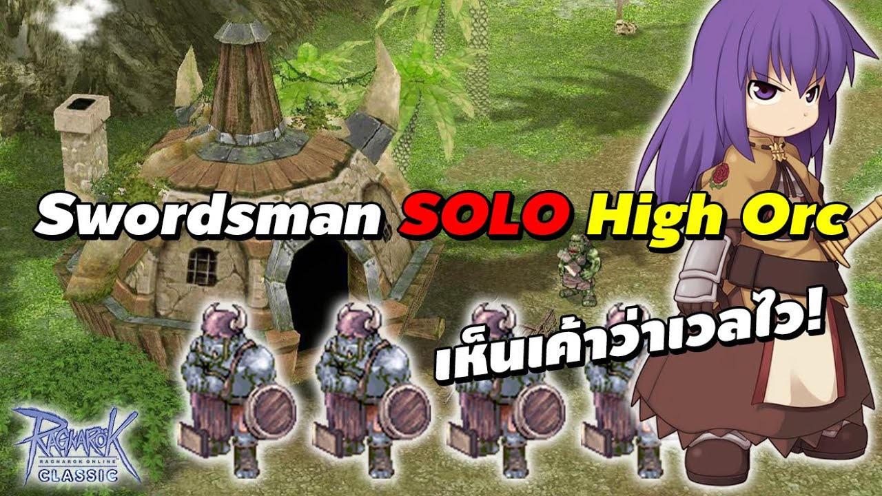 Swordsman ตะลุย High Orc แบบ Solo เห็นเค้าว่าเวลไว! | Ragnarok Classic ...